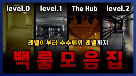 백룸 모음집 】 레벨 0 1 2 수수께끼 레벨 The Hub 까지 세모미 미스터리 크리피파스타 무서운 이야기 공포 Youtube