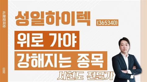 성일하이텍365340 위로 가야 강해지는 종목 Youtube