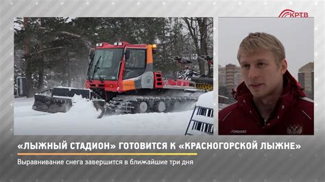КРТВ. «Лыжный стадион» готовится к «Красногорской лыжне» - YouTube