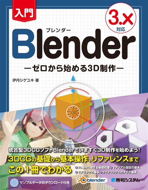 パソコンがあるなら、無料で3dcgをはじめてみよう！『入門blender －ゼロから始める3d制作－ 3x対応』で！ 株式会社秀和