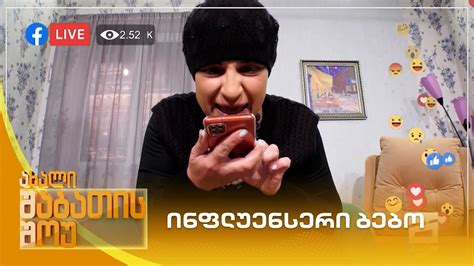 ინფლუენსერი ბებო ახალი შაბათის შოუ Youtube