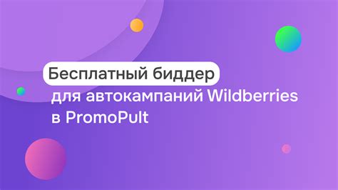 Бесплатный биддер для автокампаний Wildberries в Promopult Читайте на