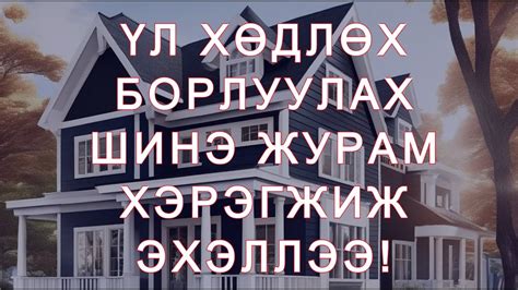 ҮЛ ХӨДЛӨХИЙН ШИНЭ ЖУРАМ ХЭРЭГЖИЖ ЭХЭЛЛЭЭ ХУДАЛДАН АВАГЧИД ЮУНД АНХААРАХ ВЭ Youtube