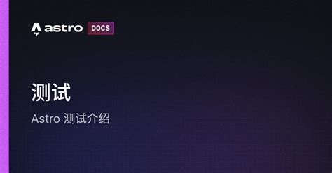 测试 Astro中文文档 Astro中文网