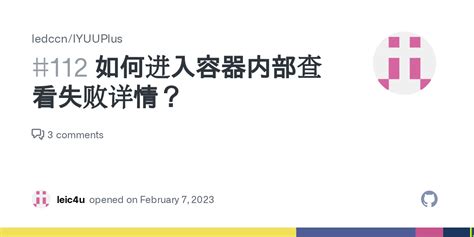 如何进入容器内部查看失败详情？ · issue 112 · ledccn iyuuplus · github