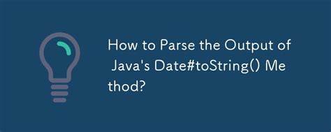 如何解析 Java Datetostring 方法的輸出？ Java教程 Php中文網