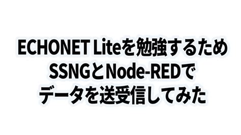 echonet liteコマンド送受信ツールssngとnode redでやりとりしてみた｜デジタルライト digital light jp