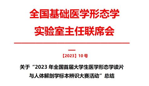 齐鲁医药学院在 2023 年全国首届大学生医学形态学读片与人体解剖学标本辨识大赛活动”中获佳绩 —山东站—中国教育在线