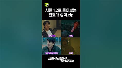 우리 집 진호개 성격 몰아보기🐶 Shorts 소방서옆경찰서그리고국과수 Thefirstresponders2 Youtube