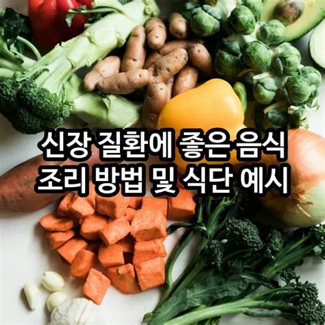 신장 질환에 좋은 음식 조리 방법 및 식단 예시