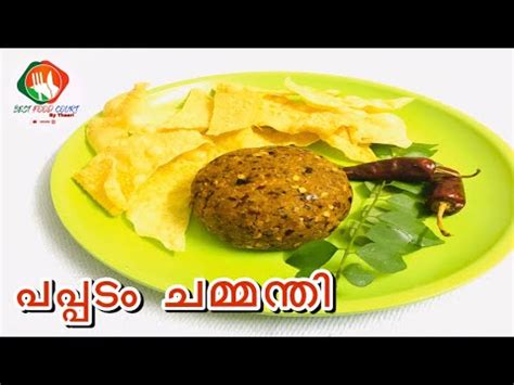 Pappadam Chammanthi Recipe | പപ്പടം കൊണ്ട് കിടിലൻ ടേസ്റ്റി ചമ്മന്തി ...