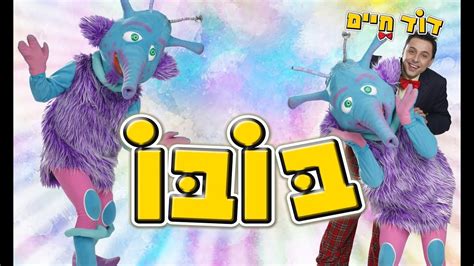 בובו Youtube