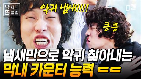 경이로운소문2 어느 날 막내 카운터에게 새로운 능력이 찾아왔다 평생 소똥 냄새만 맡아온 나적봉도 기겁하는 악귀 냄새