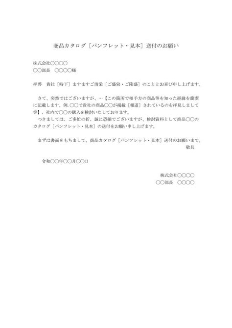 商品カタログ・パンフレット・見本送付のお願い文の書き方・例文・文例 見本・サンプル・雛形 テンプレート（ワード Word）02（ビジネス文書形式）（シンプル） 実用テンプレート無料
