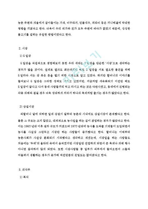 전통사회와 생활문화교재에서 다룬 전통사회의 경제생활 의식주생활 공동체생활 의례생활 등과 관련된 자신또는 자신이 살던 고향마을 등의 경험을 모아 정리할 것 자료