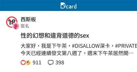 性的幻想和違背道德的sex 西斯板 Dcard