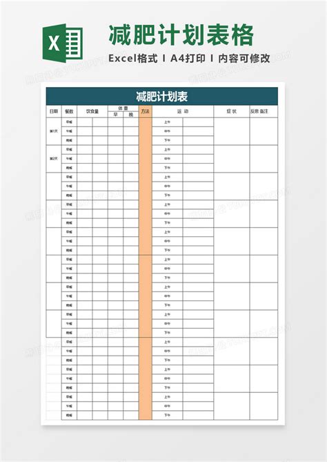 简约减肥计划表excel模板下载 熊猫办公