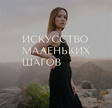 Искусство маленьких шагов