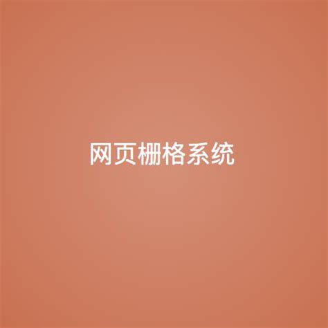 bootstrap 栅格系统