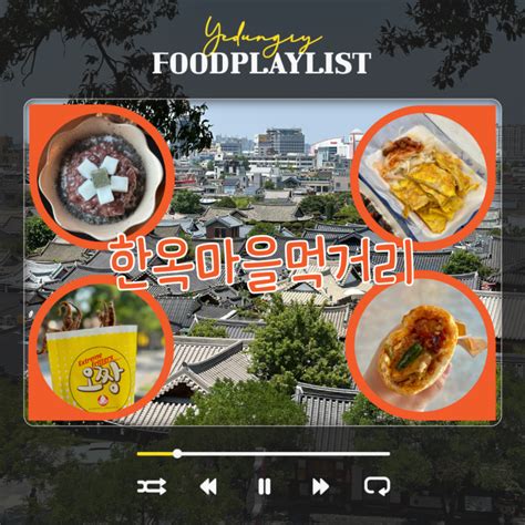 전주 한옥마을 길거리 간식 먹거리 여행 코스 네이버 블로그