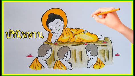 How To Draw The Lord Buddha Nirvana สอนวาดรูปพระพุทธเจ้าปรินิพพาน วันวิสาขบูชา วันมาฆบูชา Youtube