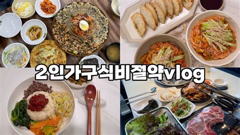 절약브이로그 식비절약브이로그 신혼부부절약집밥 외식비절감 블로그체험단 비빔밥 비빔국수 비비고군만두 꼬막비빔밥 명륜