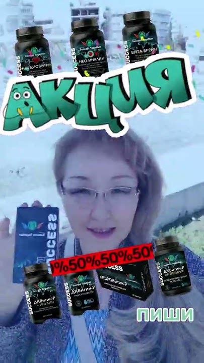 Акция 💥 в Академии Успех Вместе За полцены новые продукты клеточного питания Youtube