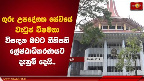 ගුරු උපදේශක සේවයේ වැටුප් විෂමතා විසඳන බවට නීතිපති ශ්‍රේෂ්ඨාධිකරණයට දැනුම් දෙයි Youtube
