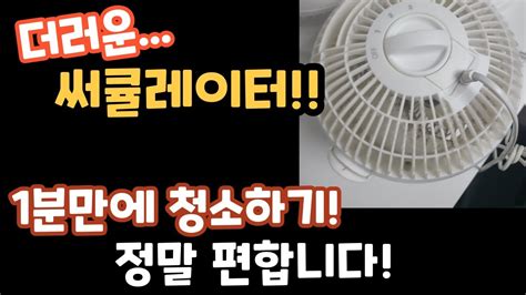 더러운 써큘레이터 1분만에 청소하는 방법 귀차니즘 탈출 단 고장가능성 있음 생활꿀팁 서큘레이터 선풍기청소 에어컨청소 써큘래이터 Youtube
