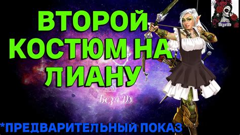 ОБЗОР НА ВТОРОЙ КОСТЮМ ЛИАНЫ В ИМПЕРИИ ПАЗЛОВ Empires puzzles