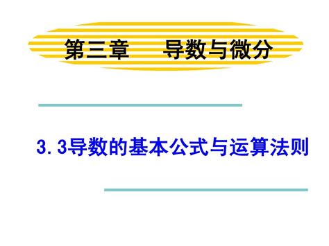 第三章第三节 导数的基本公式与运算法则 一 Word文档在线阅读与下载 无忧文档
