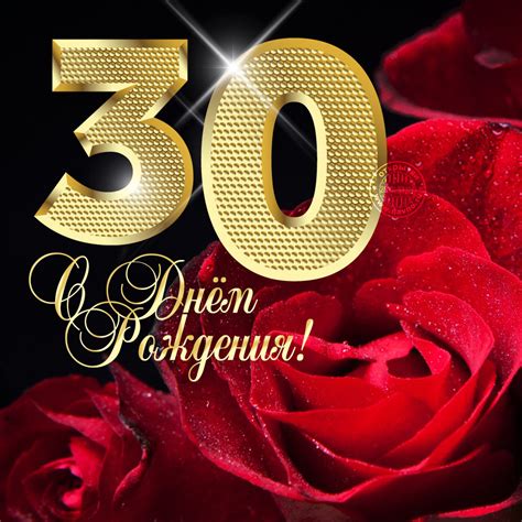 Юбилей 30 Лет Женщине Поздравления Красивые — Pozdravlyamba.ru