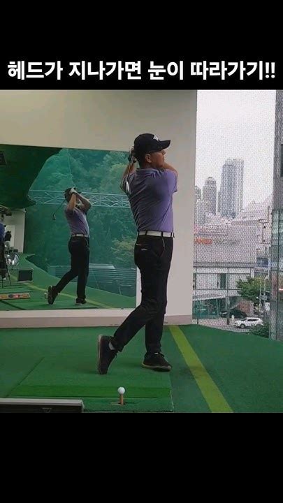 헤드가 지나가면 눈이 따라가기 골프레슨 꿀팁 바디턴스윙 골반회전 원포인트레슨 1분레슨 골프스윙 끝장레슨 장타
