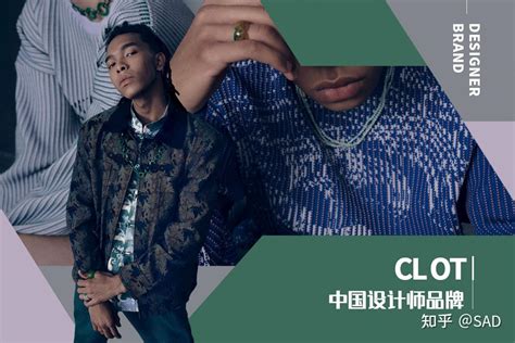 Clot男装设计师品牌趋势分析 知乎
