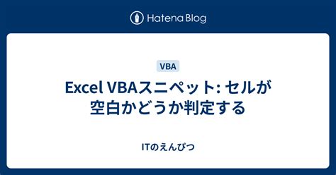 excel vbaスニペット セルが空白かどうか判定する itのえんぴつ