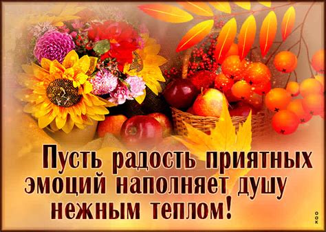 Пусть радость приятных эмоций наполняет душу нежным теплом- Скачать ...