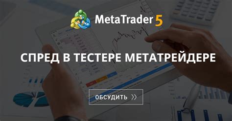 спред в тестере метатрейдере Mql4 и Metatrader 4 Форум алго трейдеров Mql4