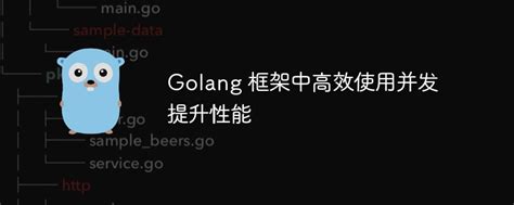 Golang 框架中高效使用并发提升性能 美云