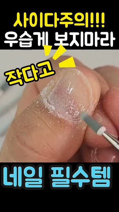사이다주의 작다고 우습게 보지마라~ 드릴케어 네일케어 Nails 네일비트 셀프네일케어 셀프네일 젤네일 Youtube