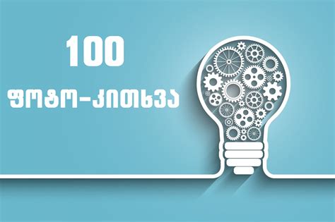 პედაგოგის ბლოგი 100 ფოტო კითხვა