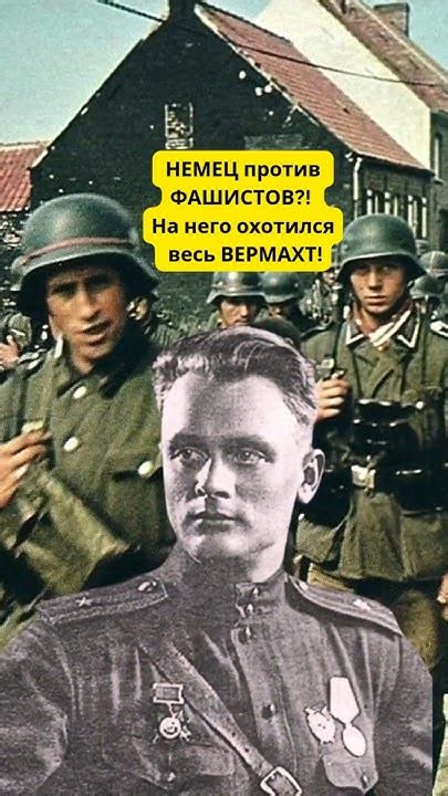 НЕМЕЦ против ФАШИСТОВ На него охотился весь ВЕРМАХТ Youtube
