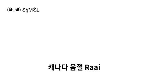 ᕅ 캐나다 음절 Raai 유니코드 번호 U1545 📖 기호의 의미 알아보기 복사 And 📋 붙여넣기 ‿ Symbl
