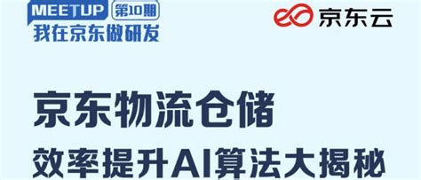人工智能 我在京东做研发丨京东物流仓储效率提升ai算法大揭秘 京东云技术新知 Segmentfault 思否