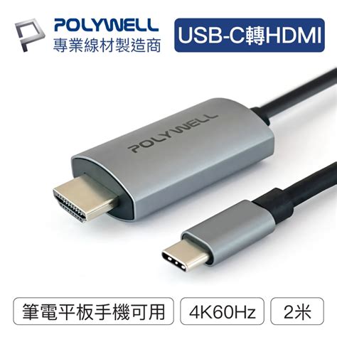 Polywell Usb Type C轉hdmi 4k60hz訊號轉換線 Pchome 24h購物