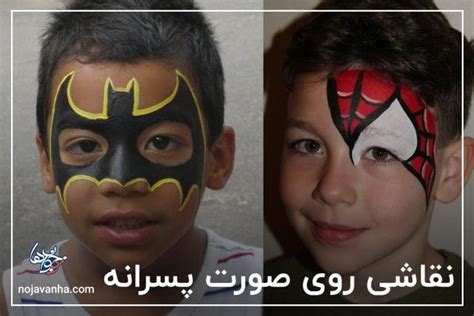 36 عکس نقاشی روی صورت پسرانه زیبا و بامزه