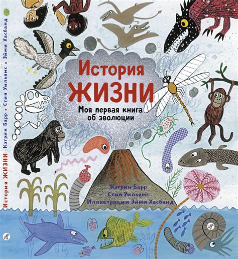 Книга "История жизни. Моя первая книга об эволюции" Барр Кэтрин ...