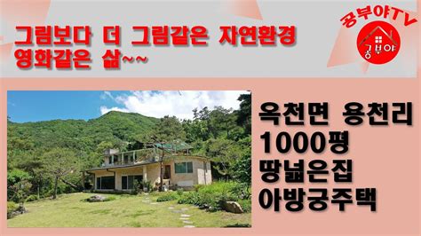 옥천면 용천리전속 1000평 땅넓은집 대저택 아방궁주택 나홀로주택 그림같은 자연환경 영화 동화 Cf 촬영지 회장님별장