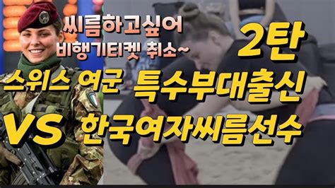 씨름하고싶어 고향 스위스 못간 유럽미녀 아니나 2탄 Youtube
