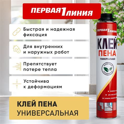 Клей-пена Первая линия универсальная всесезонная полиуретановая под ...