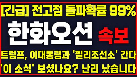 한화오션 삼성중공업 Hd현대중공업 조선업 주가전망 전고점 돌파확률 99 트럼프 이대통령과 필리조선소 간다 이 소식 보셨나요 난리 났습니다박부장